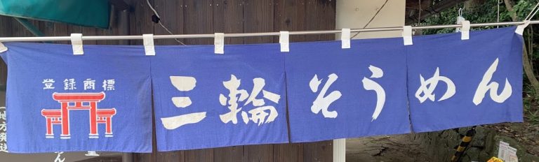 Visit Omiwa Shrine｜Ancient Worship at the Shrine【Wonders of Nara】 | 魅力 ...